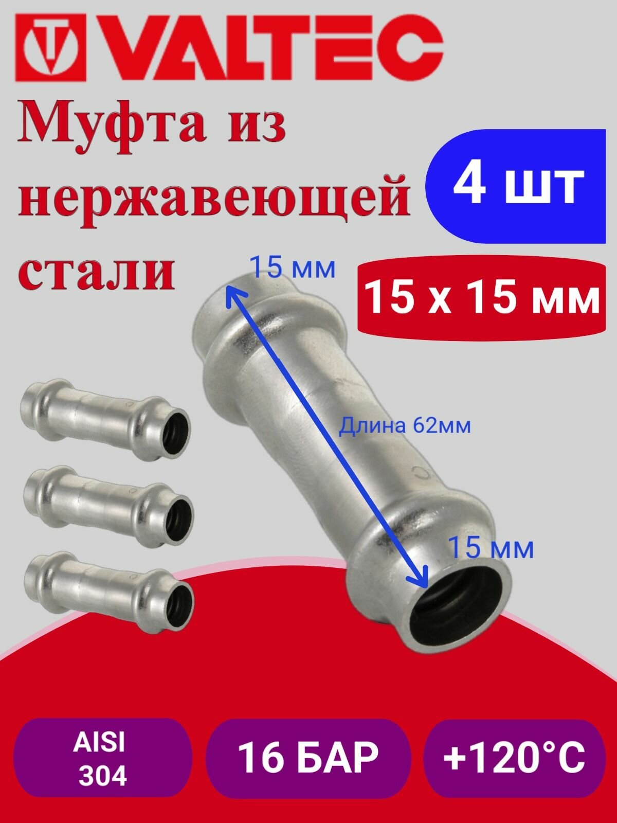 4 шт - Муфта нерж. сталь 15х15 Valtec VTi.903. I.001515