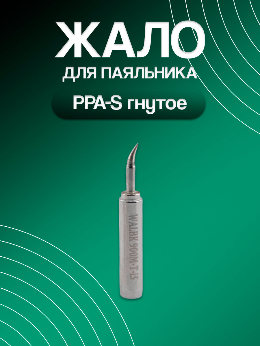 Жало для паяльника PPA S, гнутое – для точных работ, долговечное
