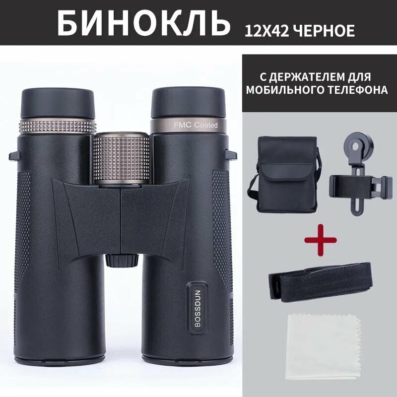 Бинокль 12X42 12x 42мм Черный /ED высокой четкости / ночного видения в условиях низкой освещенности / водонепроницаемая и пылезащитная. Охота, рыбалка, пешие прогулки, Подарки для мужчин и детей