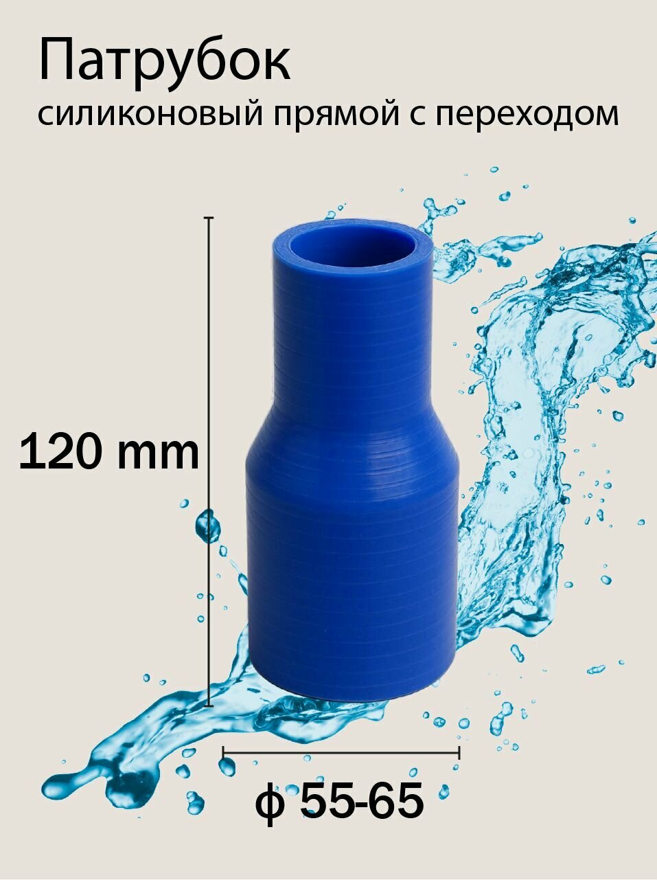 Патрубок силиконовый прямой с переходом Ф 55х65 L 120 мм