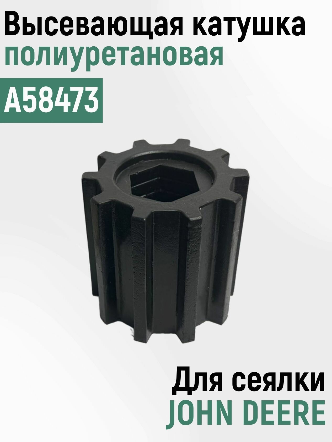 Катушка высевающая John Deere А58473 для зерновой сеялки PU