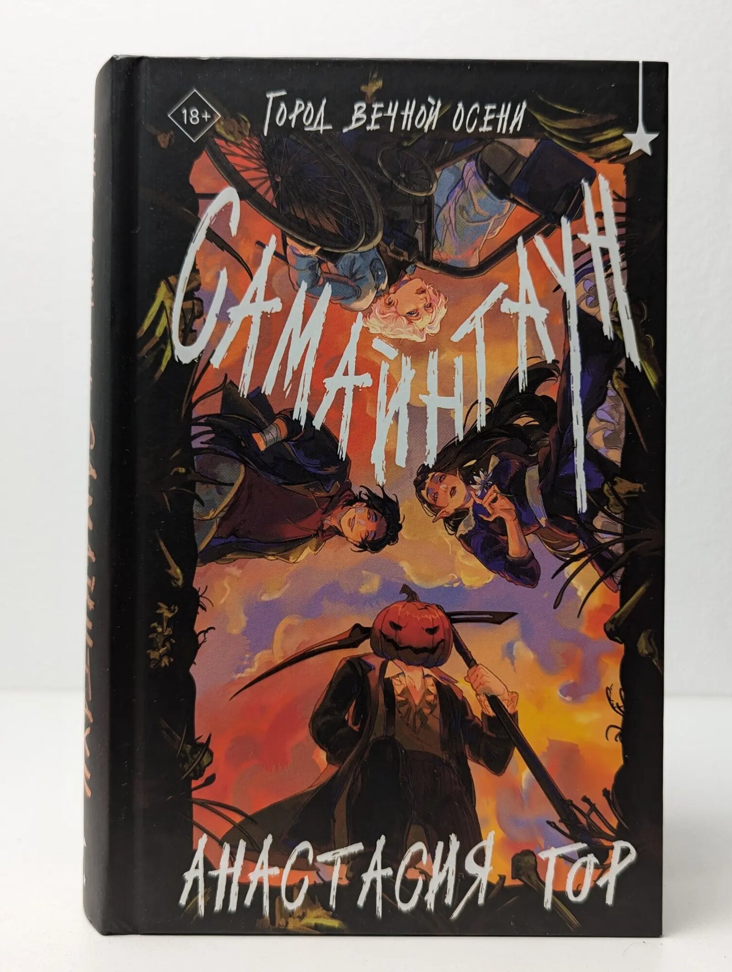 Самаинтаун Гор Анастасия 2024