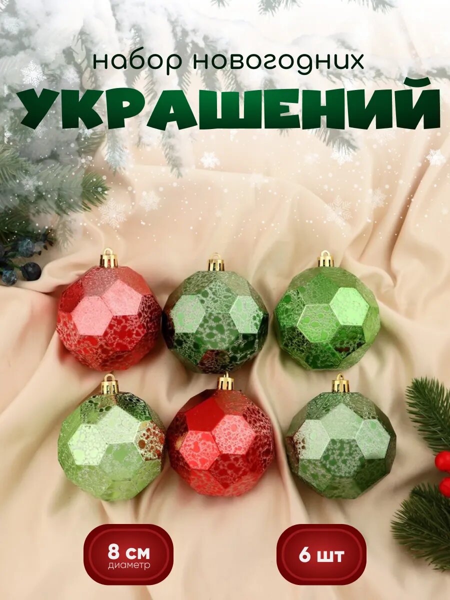Ёлочные игрушки «Шерил», шары новогодние, d=8 см, набор 6 шт, зелёный/красный