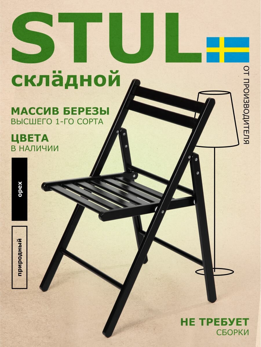 Складной стул