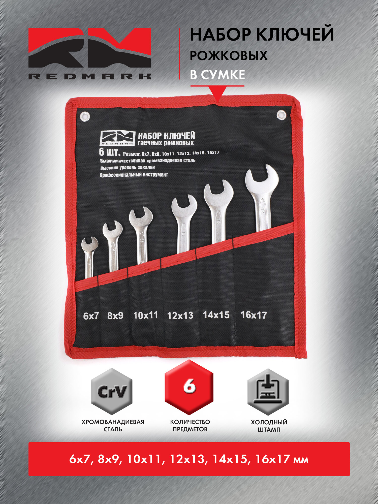 Набор ключей рожковых RedMark 6шт. , кт,6х7-16х17 мм, холодный штамп, CR-V сумка