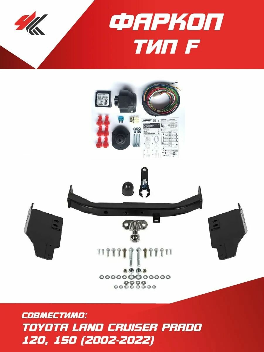 Фаркоп (тип "F") для Тойота Ленд Крузер Прадо 120, 150 (2002-2022) кроме комплектации Black Onyx "Berg" + блок согласования "Koffer"