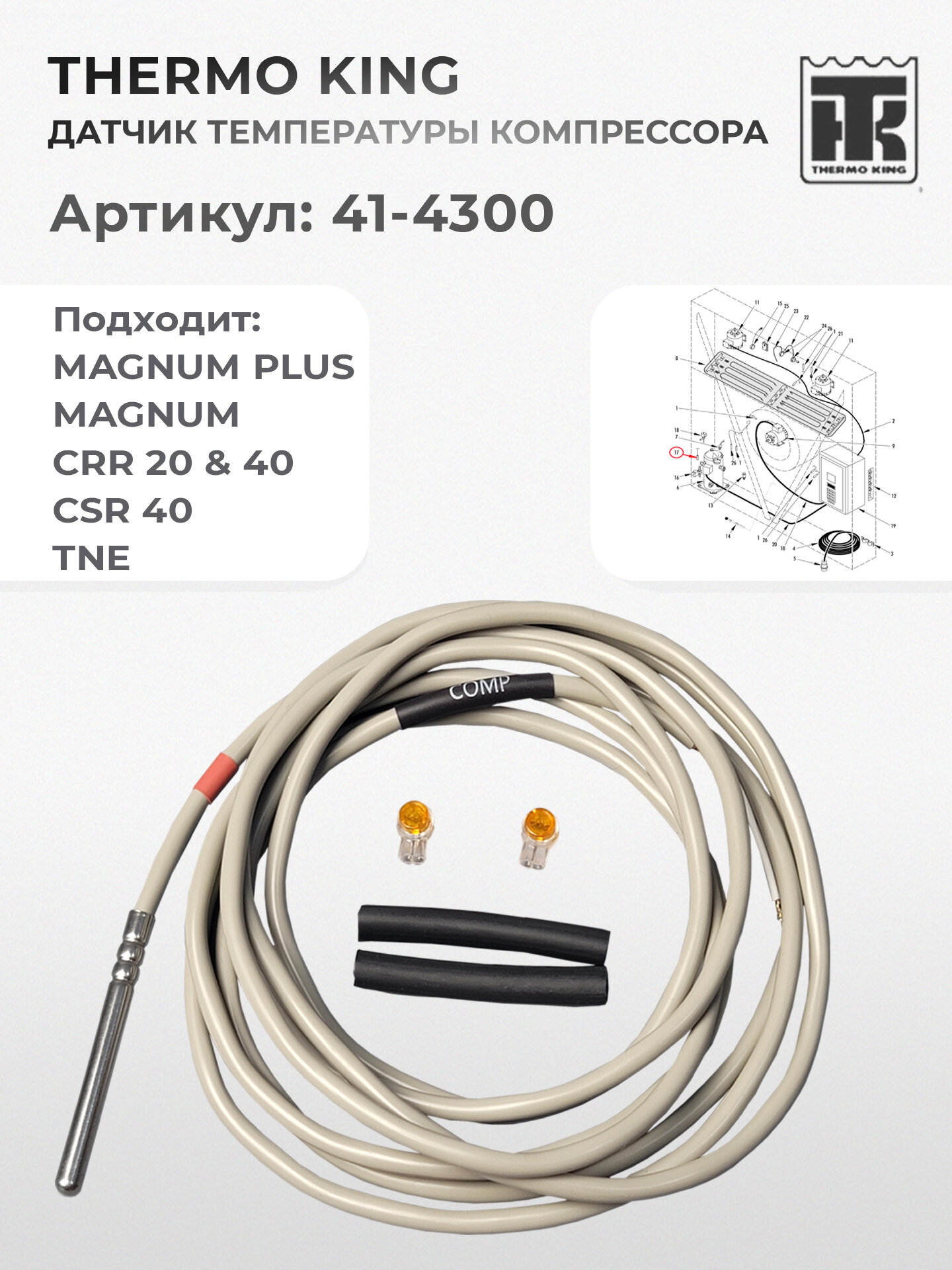 Датчик температуры компрессора Thermo King (41-4300)
