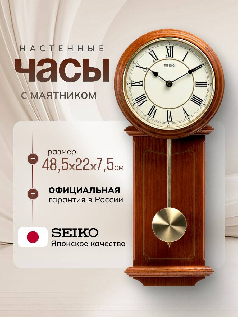 Часы деревянные настенные SEIKO с маятником, цвет Итальянский орех 213