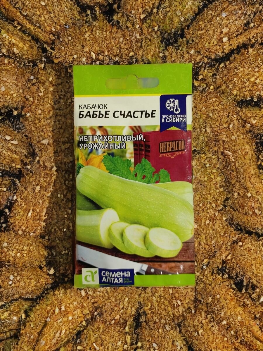 Семена урожайного кабачка Бабье Счастье - скороспелый, кустовой . Агрофирма Семена Алтая