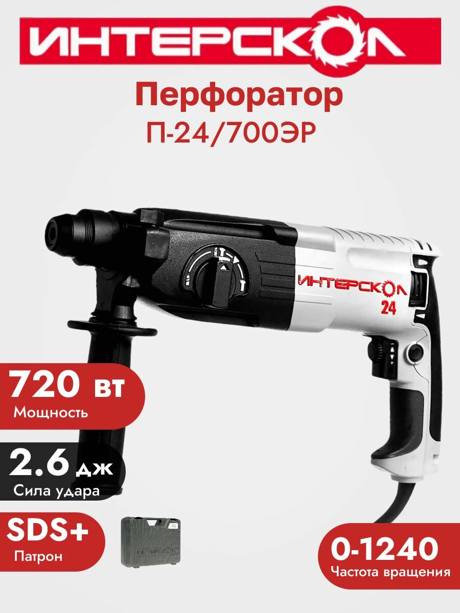 Перфоратор ИНТЕРСКОЛ П-24/700ЭР
