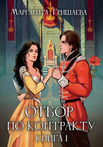 Отбор по контракту [Цифровая книга]