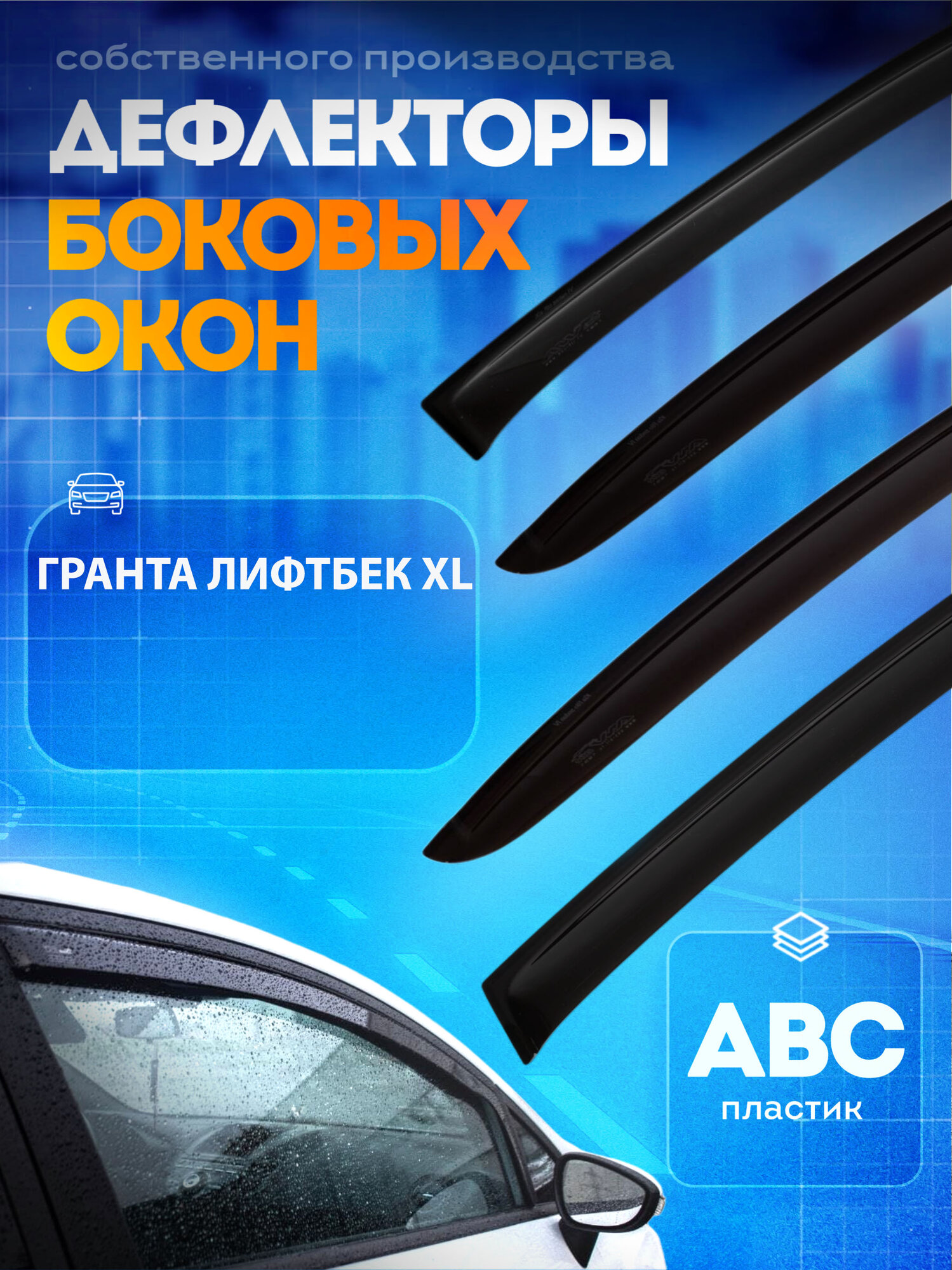 Дефлекторы боковых окон, ветровики для Гранта Лифтбек XL