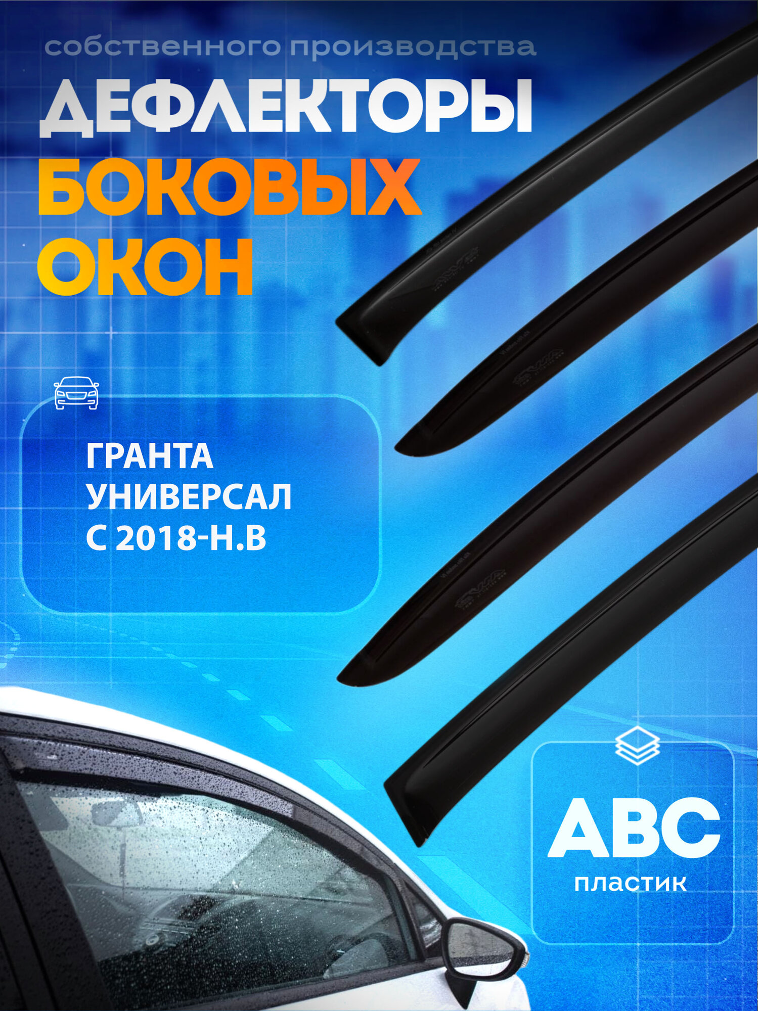 Дефлекторы боковых окон, ветровики для Гранта универсал (с 2018 - Н. В)