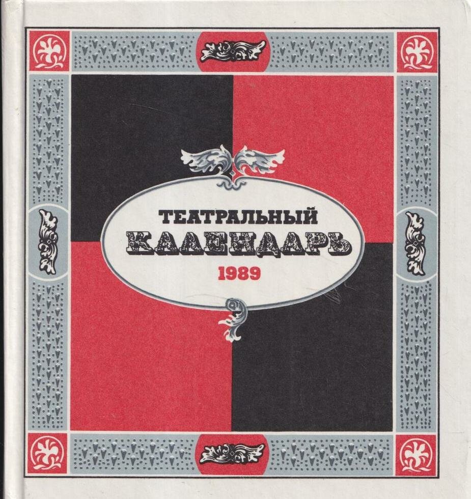 Театральный календарь. 1989