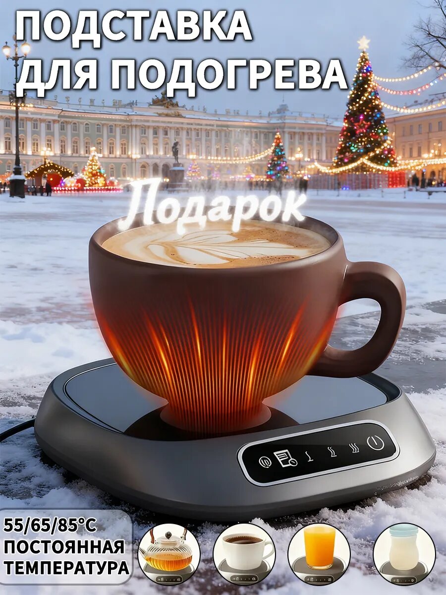Термоподставка для кружки электрическая подставка подогрев