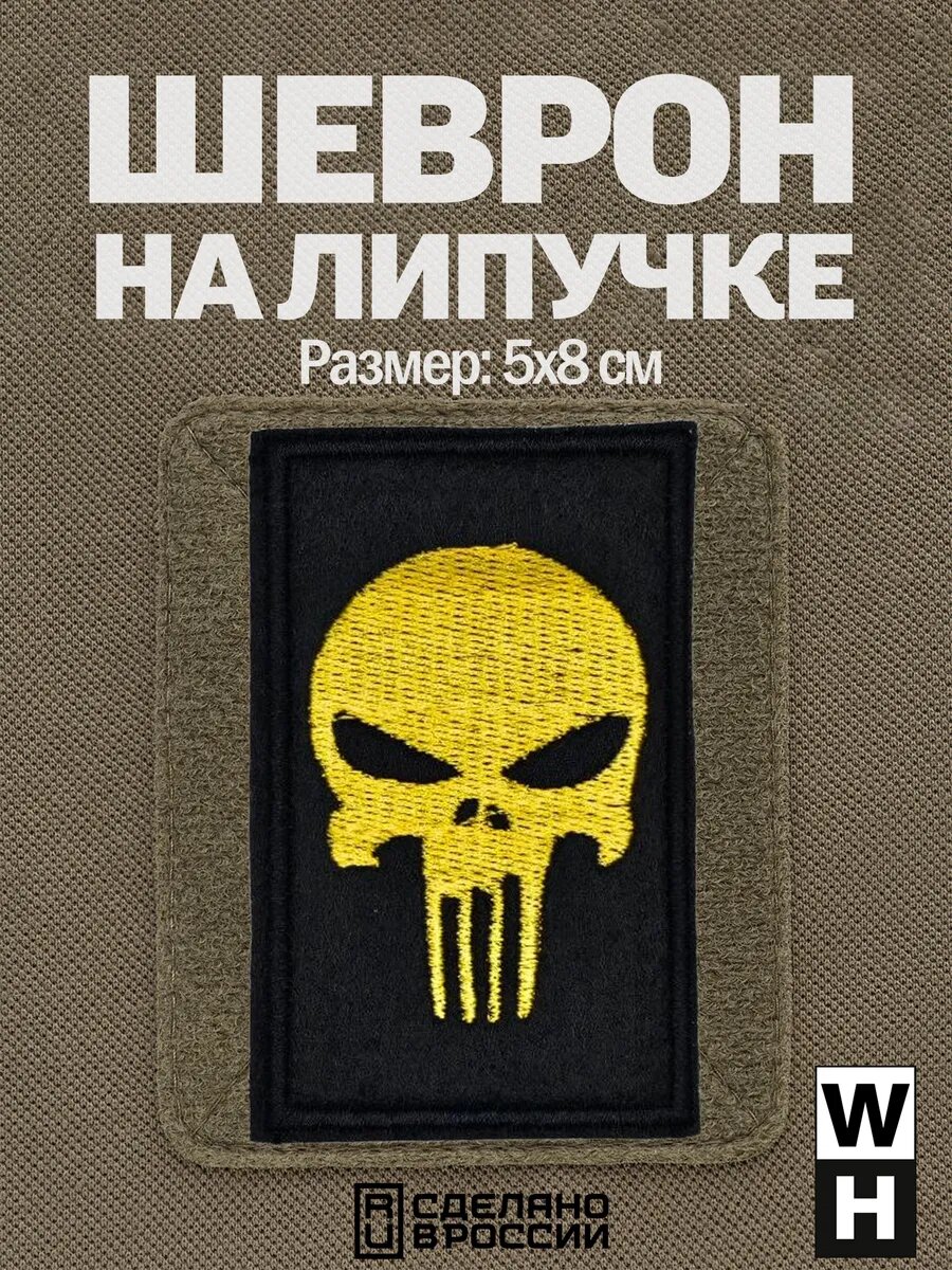 Шеврон на липучке череп нашивка