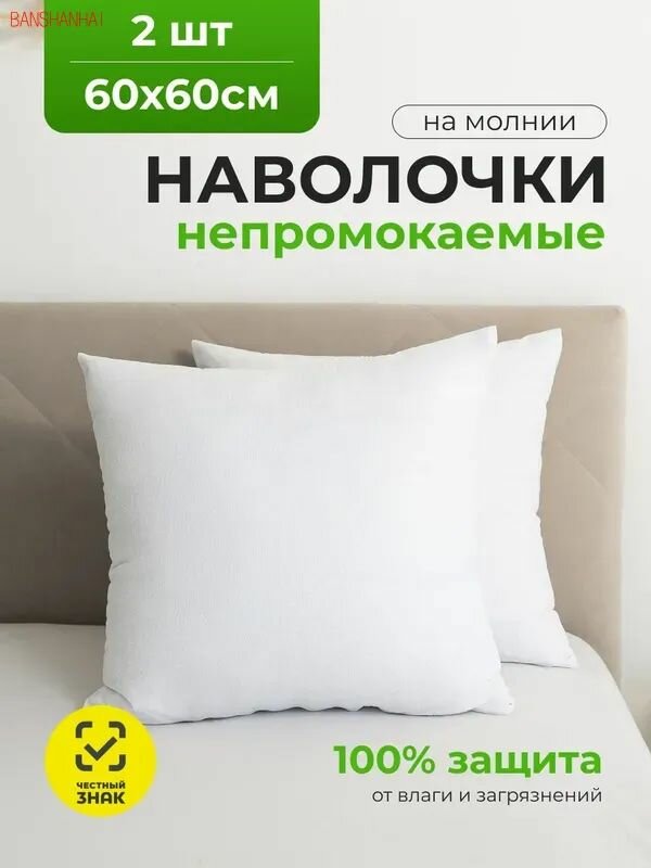 Наперник непромокаемый 60х60 на молнии, защитный чехол на подушку, 2шт, мулетон,