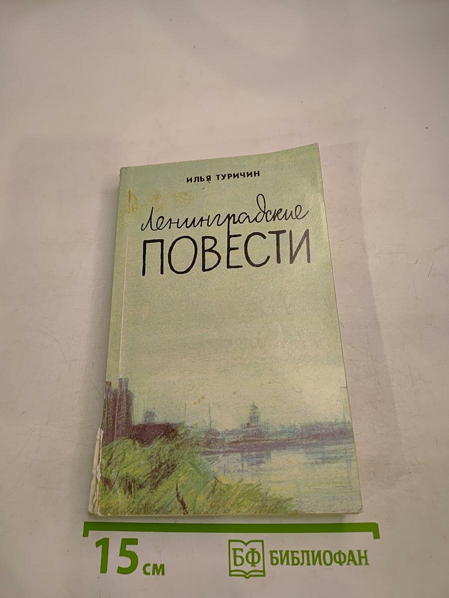 Ленинградские повести