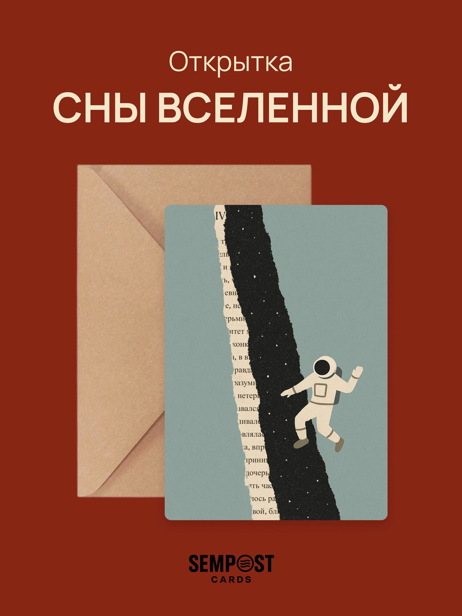 Авторская открытка "Сны Вселенной" из серии "Человек между строк" от SEMPOST, формат А6 (10x15)