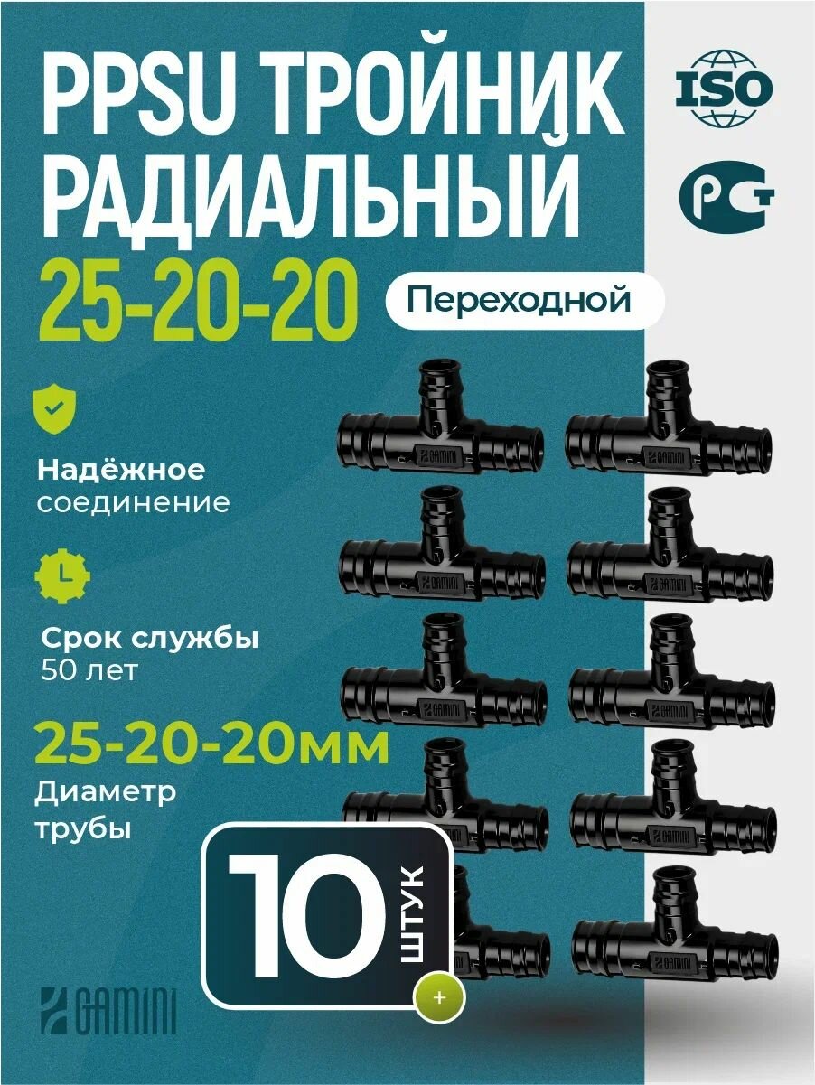 Тройник радиальны 25-20-20 PPSU 10 шт аналог uponor