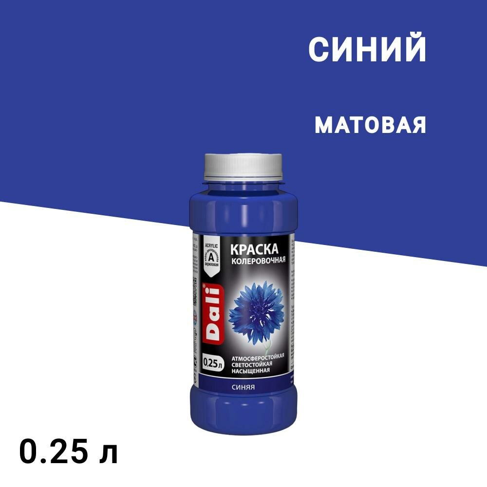 Колер краска Dali синяя 0,25 л