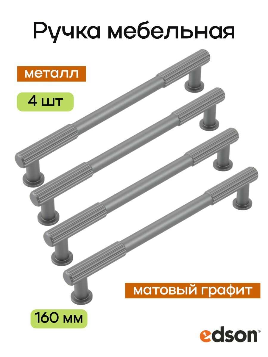 Ручка мебельная рейлинг 8205 160 мм (комплект 4 шт), матовый графит, для шкафа, комода, кухни, тумбочки
