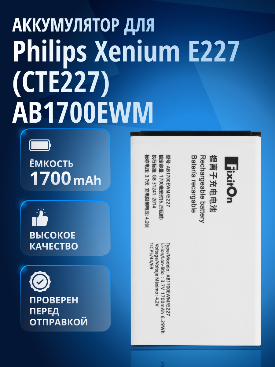 Аккумулятор / батарея AB1700EWM для Philips Xenium E227 (CTE227)