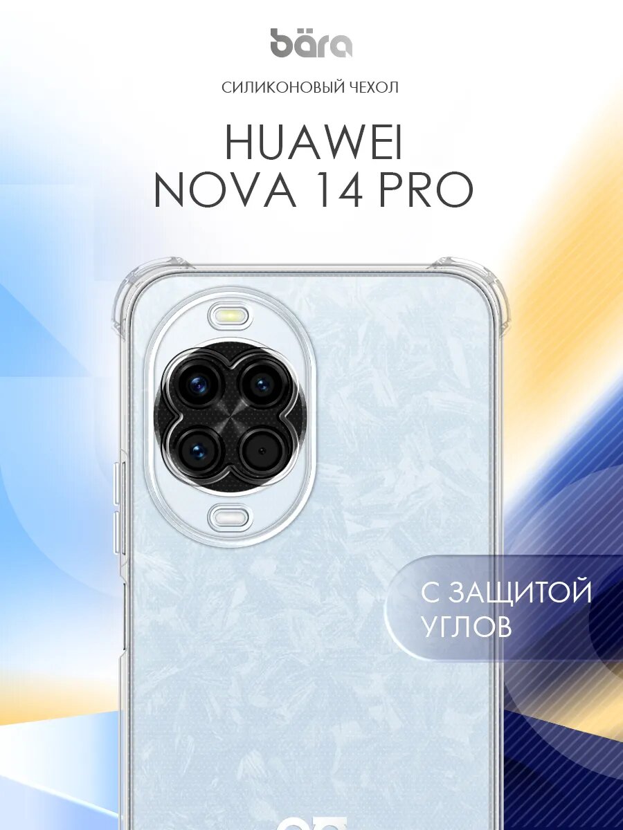 Чехол на Huawei Nova 14 Pro, Хуавей Нова 14 Про накладка, защита камеры и углов, прозрачный