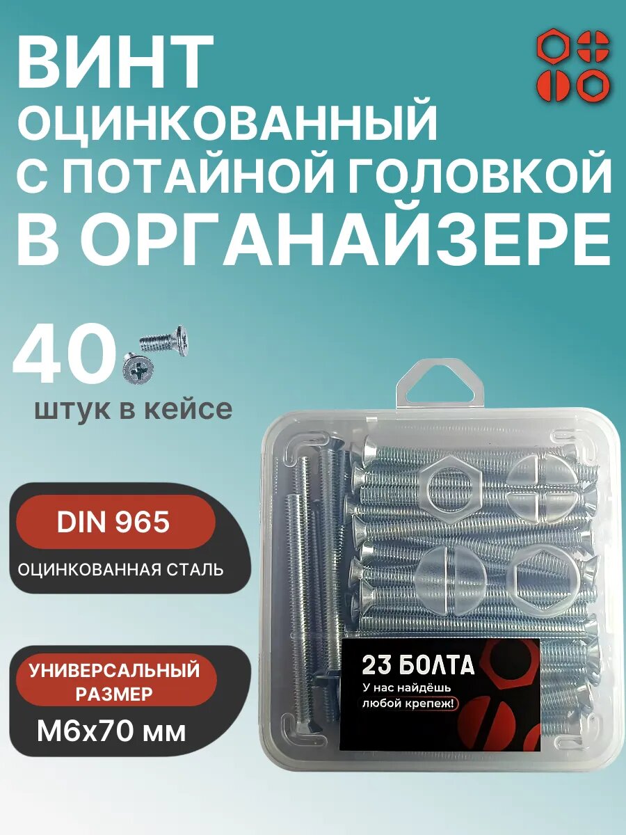 Винт потайной ОЦ 6х70 DIN965 в органайзере, 40 шт.