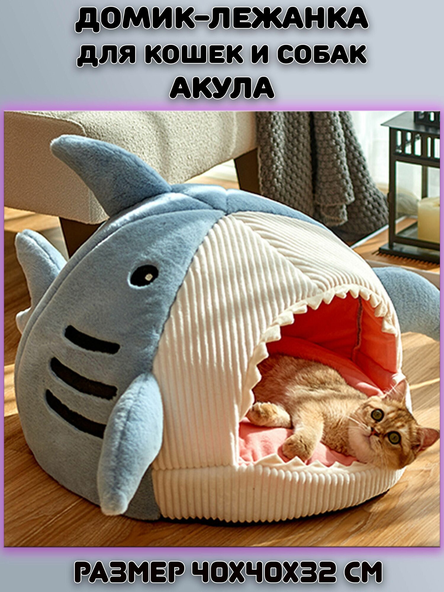 Домик-лежанка с подушкой для кошек и собак Акула 40*40*32 темно-серый -enj
