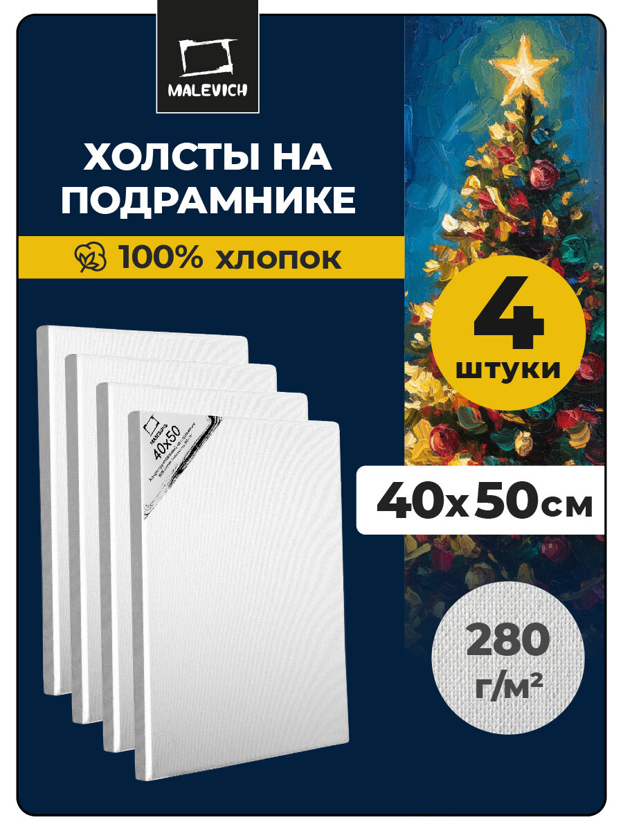 Набор холстов на подрамнике Малевичъ, хлопок 280 гр, 40x50 см, 4 шт, подрамник из ели