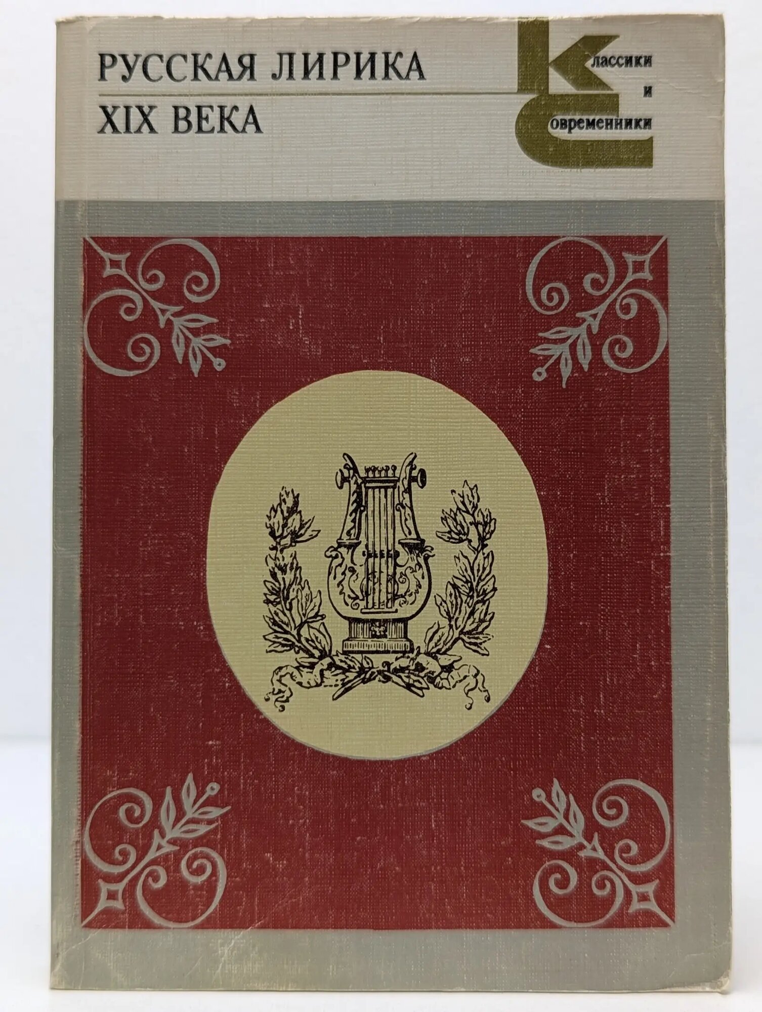 Русская лирика XIX века Орлов Владимир Николаевич (сост.) 1986