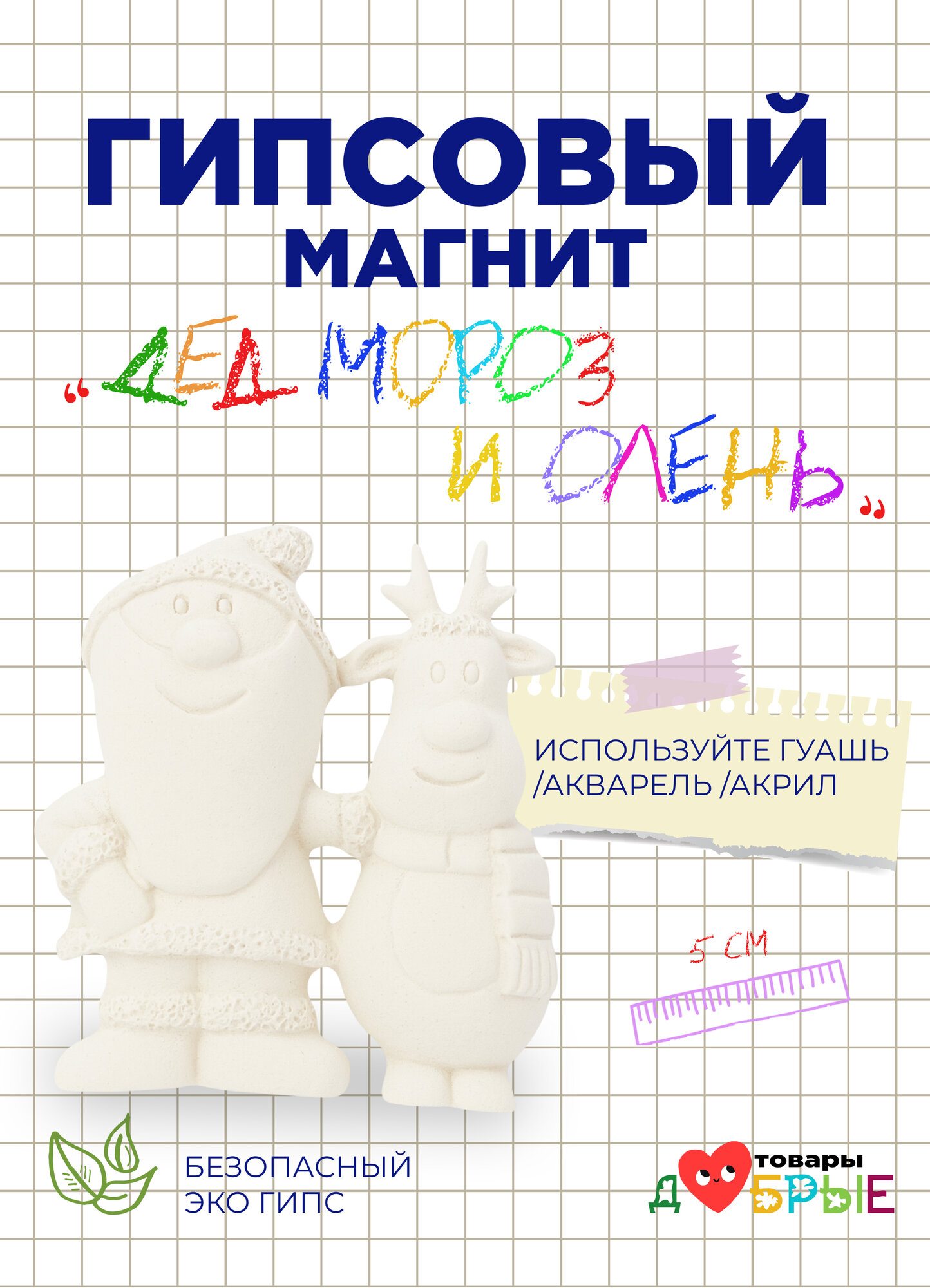 Магнит новогодний "Дед Мороз и Олень", гипс, под раскраску, ручная работа, Добрые товары
