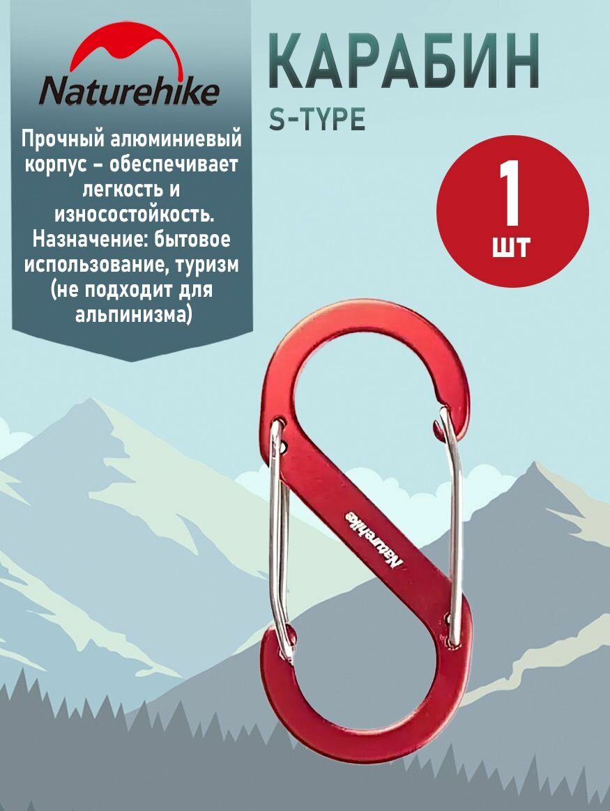 Карабин туристический S типа Naturehike, из алюминиевого сплава, красный, NH20GS004