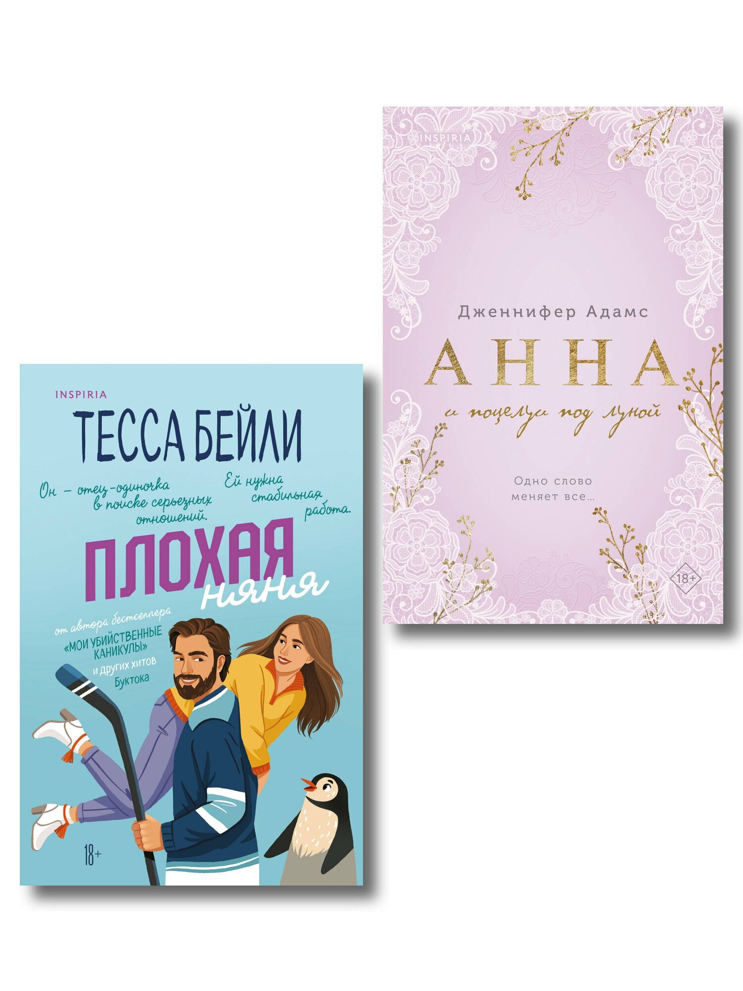 Комплект из 2-х книг (Плохая няня + Анна и поцелуи под луной) (Тесса Бейли, Дженнифер Адамс)