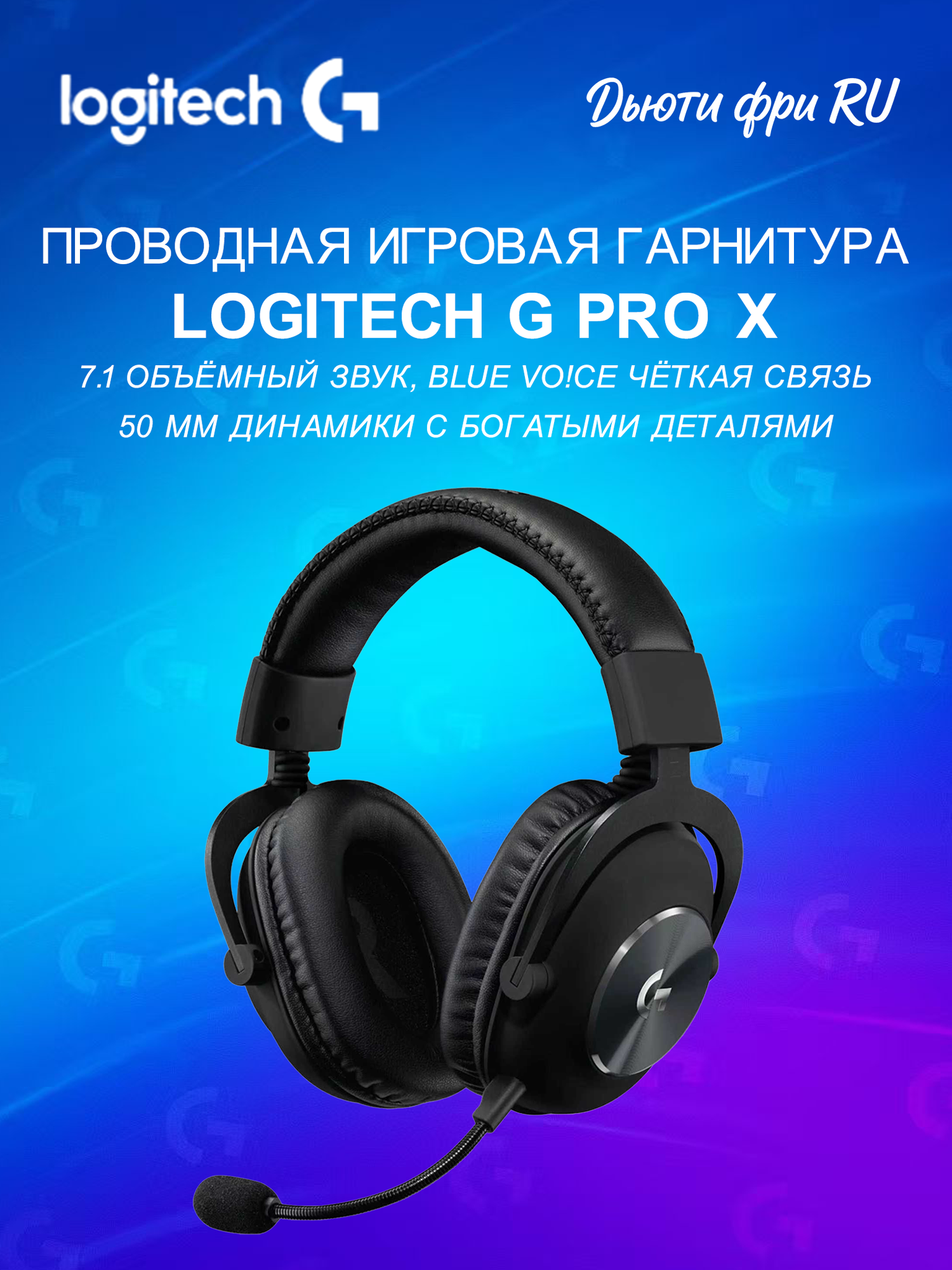 Игровая гарнитура Logitech G PRO X с технологией BLUE VO! CE, 50 мм драйверы, USB/3,5 мм, проводная, для киберспорта