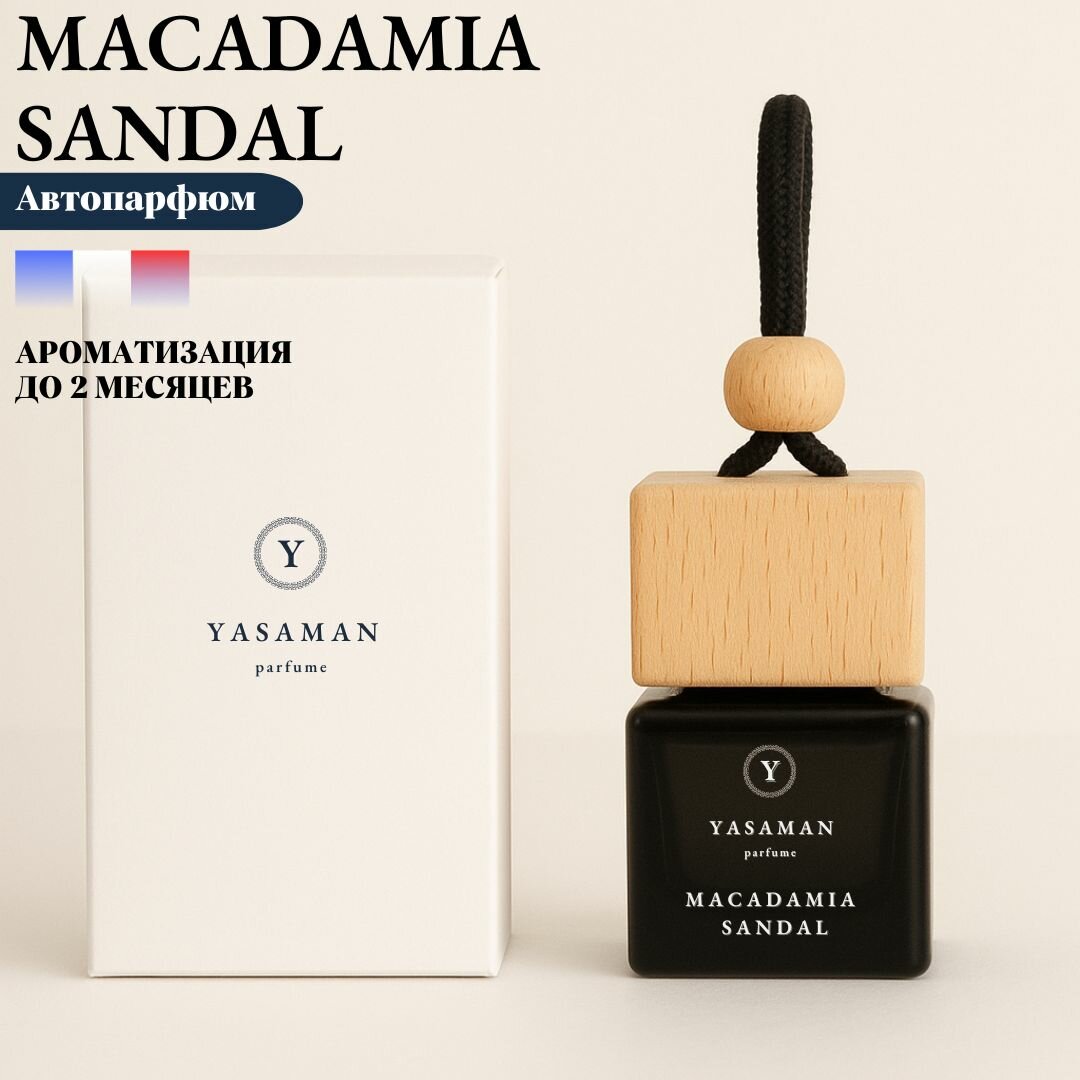Ароматизатор для автомобиля Yasaman " MACADAMIA and SANDAL ", авто парфюм