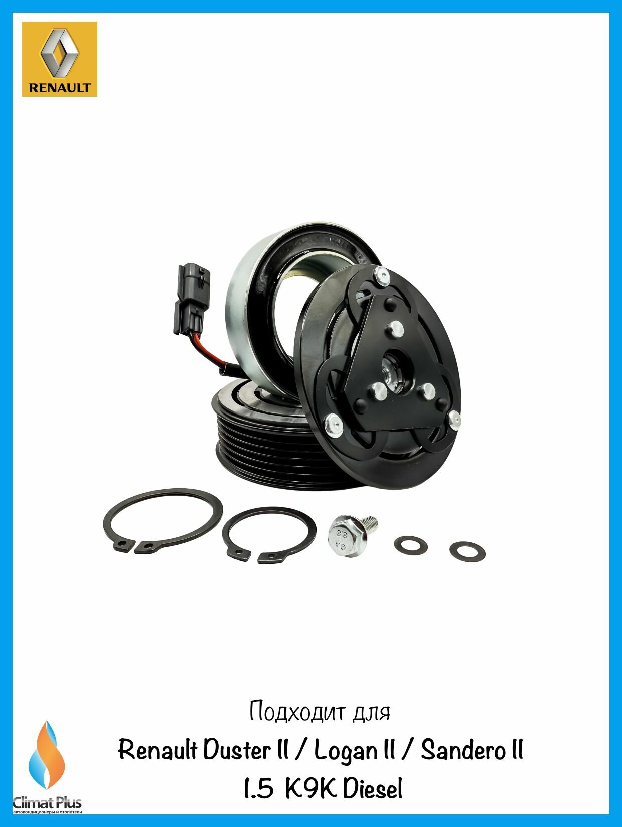 Муфта компрессора кондиционера Renault Duster II 1.5 K9K дизель / Logan II 1.5 K9K дизель / Sandero II 1.5 K9K дизель 926005154R