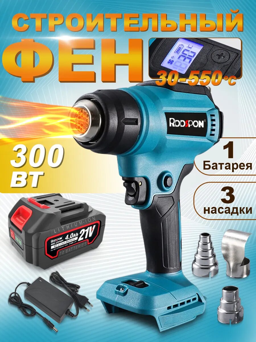 Фен строительный Rddspon, 18В, 2000Вт, 3 насадки, с аккумулятором