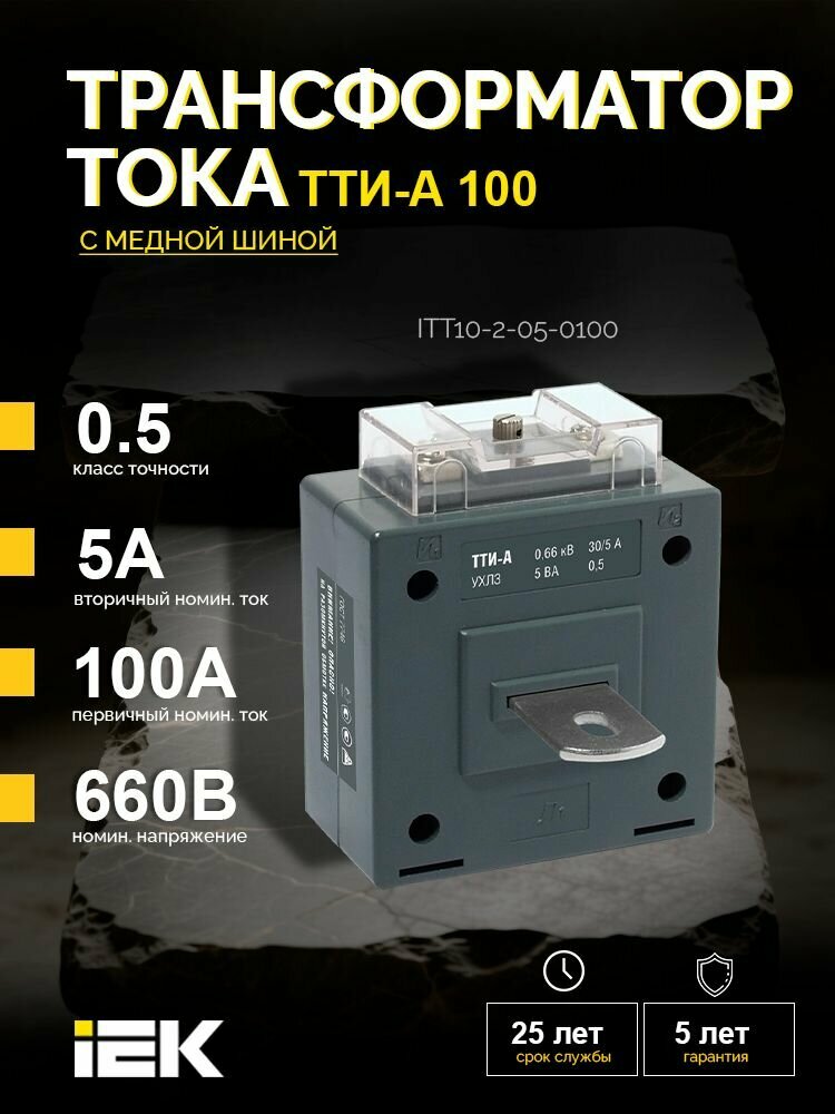 Трансформатор тока ТТИ-А 100/5А 5ВА 0,5 IEK