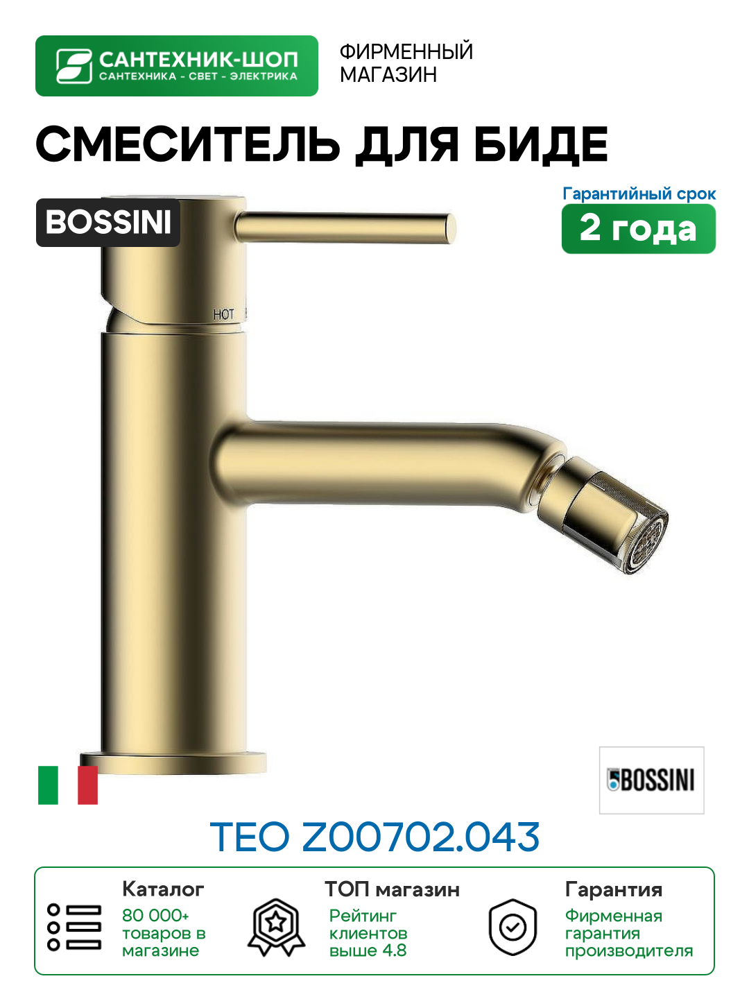 Смеситель для биде Bossini Teo Z00702.043 Сатинированное золото латунь