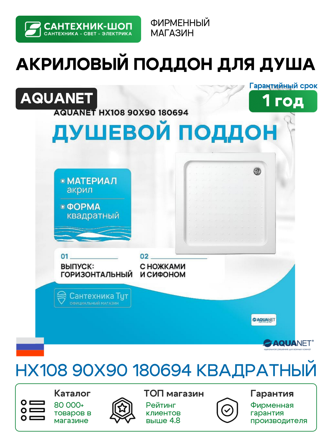 Акриловый поддон для душа Aquanet НХ108 90x90 180694 квадратный Белый