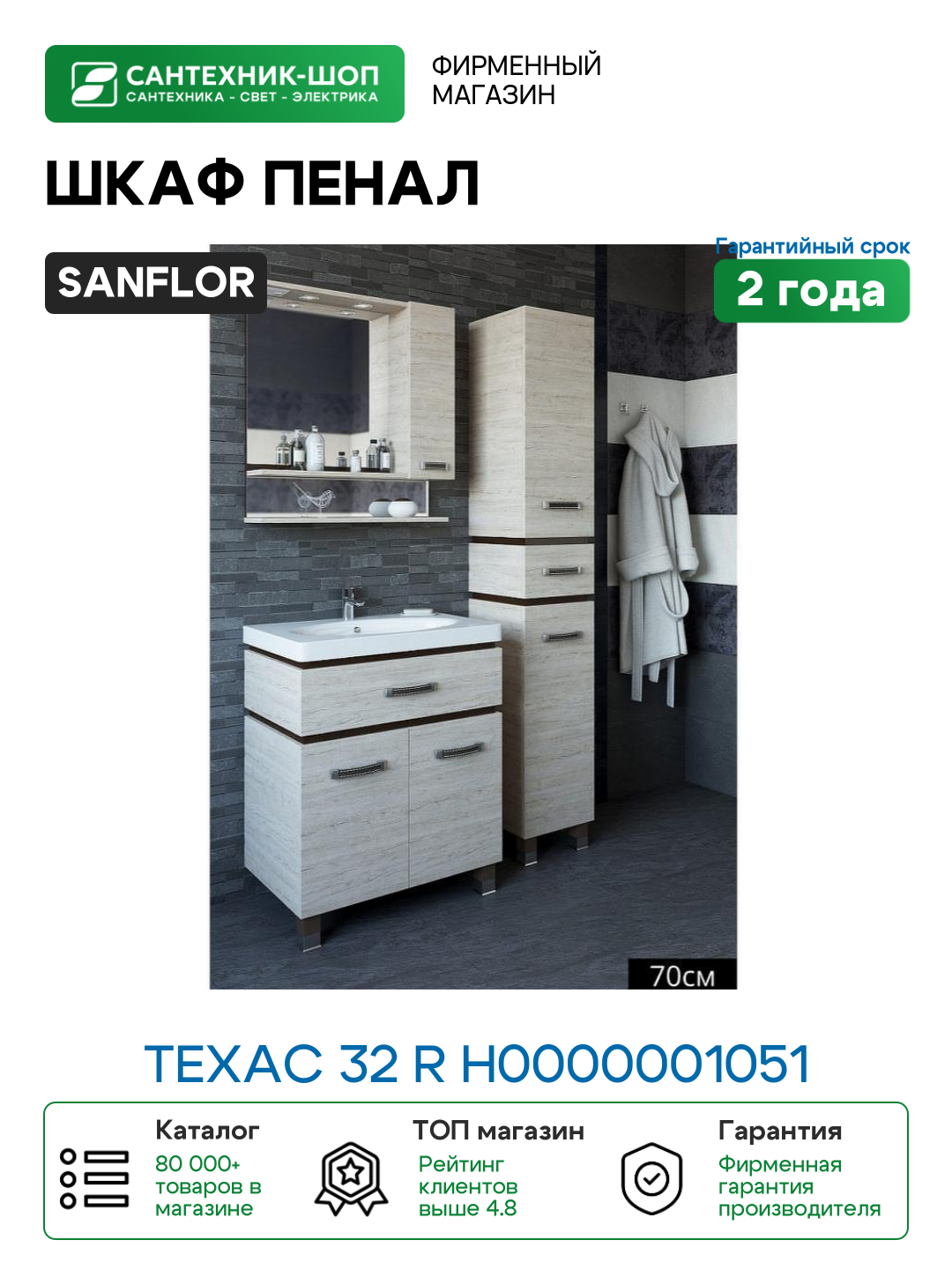 Шкаф пенал Sanflor Техас 32 R Н0000001051 Венге Северное дерево светлое МДФ / ЛДСП