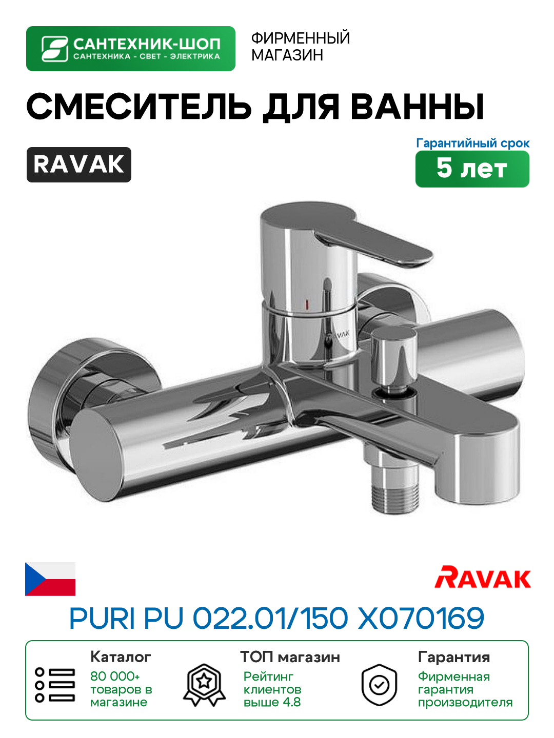 Смеситель для ванны Ravak Puri PU 022.01/150 X070169 Хром латунь на стену