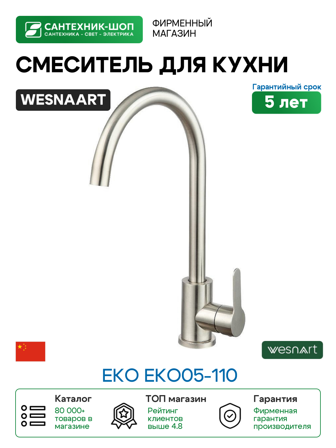 Смеситель для кухни WesnaArt Eko EKO05-110 Сатин