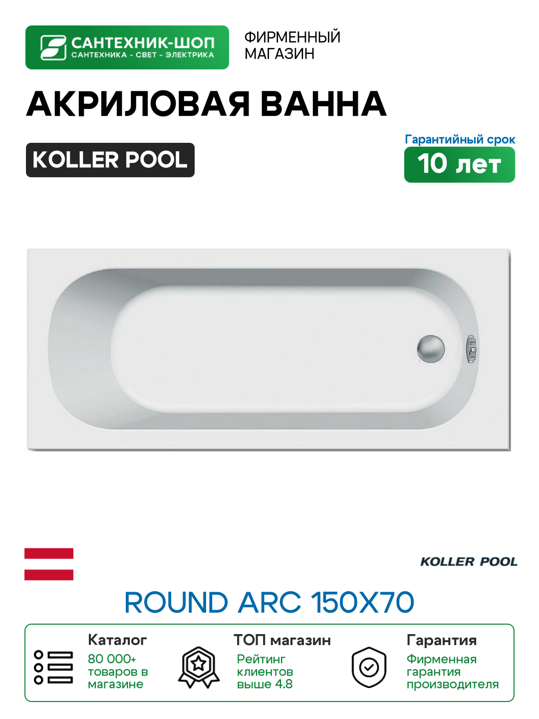 Акриловая ванна Koller Pool Round Arc 150х70 без гидромассажа