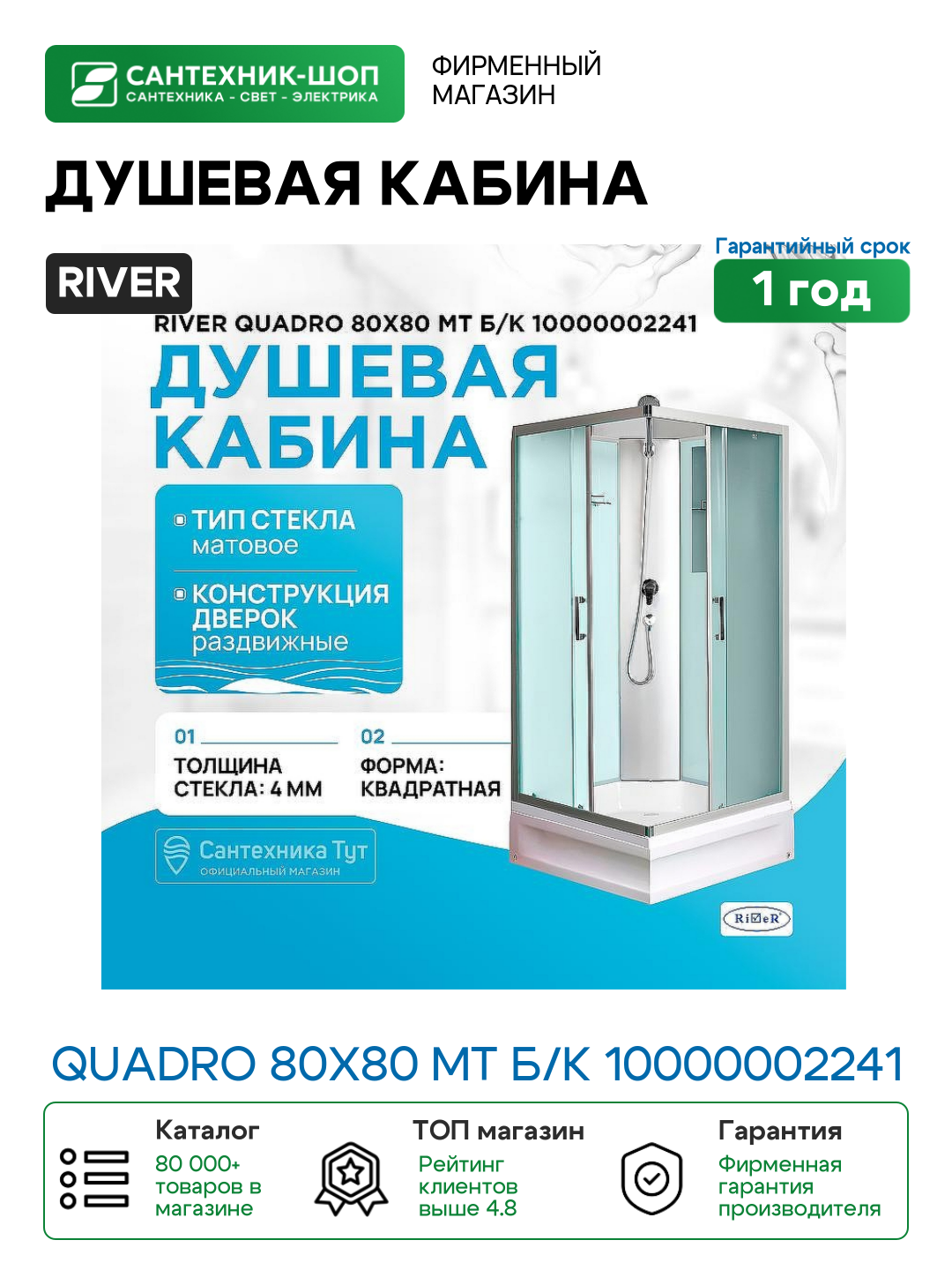 Душевая кабина River Quadro 80x80 МТ Б/К 10000002241 с поддоном