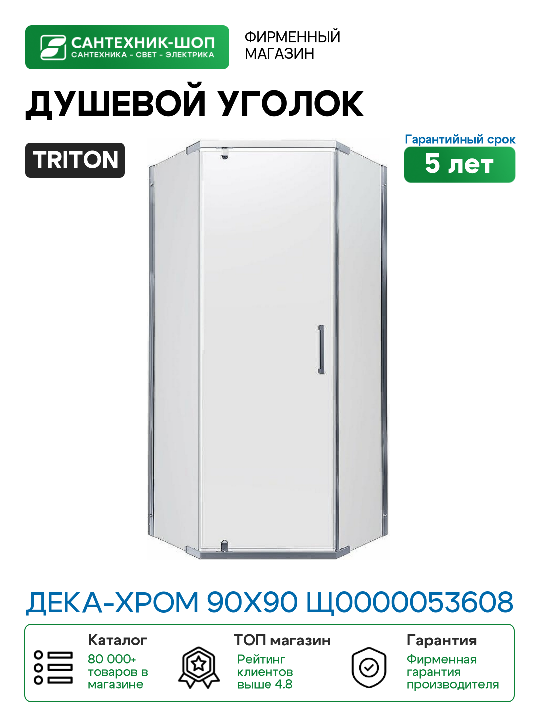 Душевой уголок Triton Дека-Хром 90х90 Щ0000053608 профиль Хром стекло прозрачное