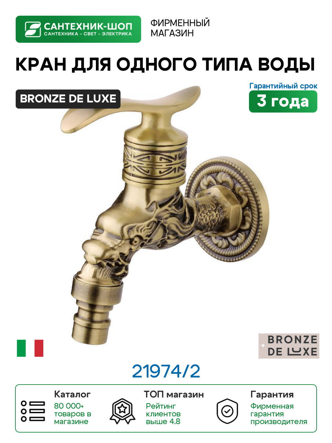 Кран для одного типа воды Bronze de Luxe 21974/2 Бронза с насадкой для шланга