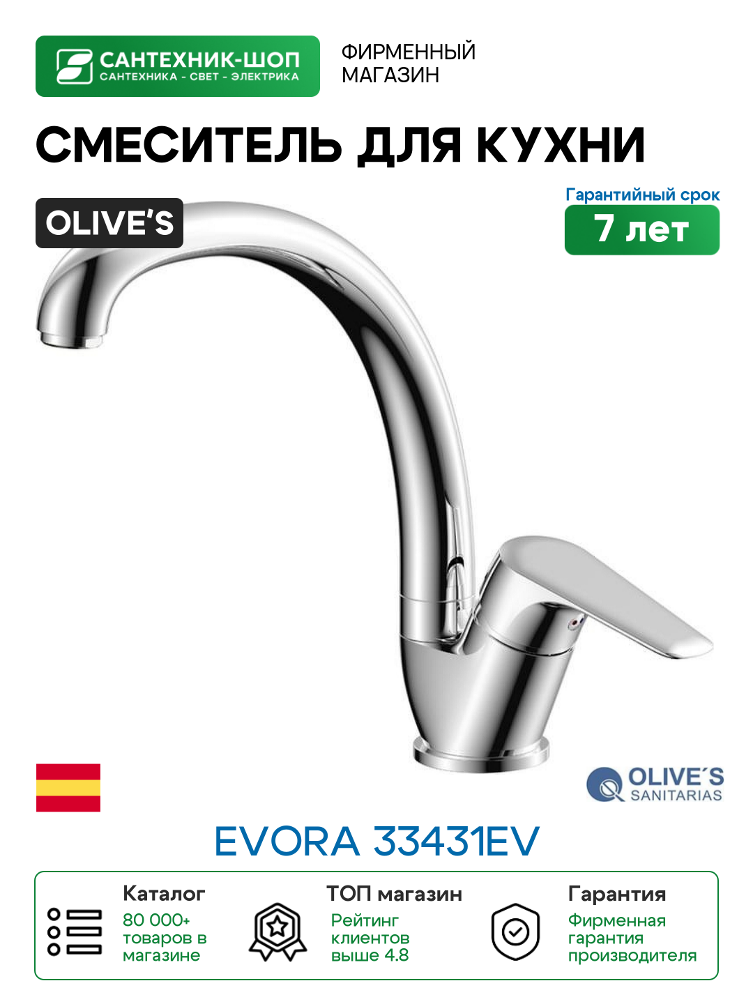 Смеситель для кухни Olive's Evora 33431EV Хром